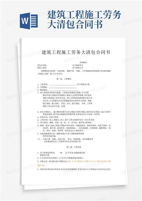 建筑工程施工劳务大清包合同书Word模板下载 编号qwdvypkd 熊猫办公