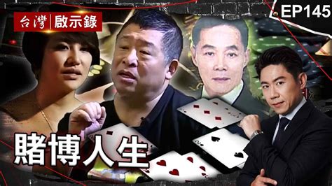 《賭博人生》夢想成為賭場黑名單？撲克牌門外漢2小時狂贏賭場200萬台大學霸混成台灣賭神！隨手買的一本書竟改變他的人生2億公積金成殺機？賭場