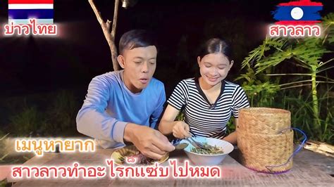 สาวลาว🇱🇦ทำอะไรก็แซ่บไปหมด บ่าวรันนี่สาวตาดำ สาวลาวบ่าวไทย Youtube