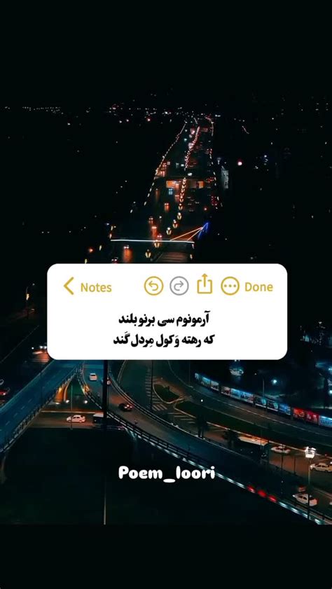 ‎شعر لری📖‎ ‎ترجمه من هرشب از داغ عشق تو شعر مینویسم،بدپن تو مث نونی