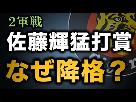 【2軍戦】2軍降格の佐藤輝が三塁打含む猛打賞、井坪4安打5打点の大暴れで打率306【阪神タイガース】 阪神考察チャンネル｜youtube