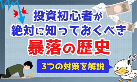 投資初心者が絶対に知っておくべき暴落の歴史と3つの対策を解説 リベラルアーツ大学