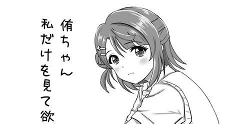 上原歩夢 侑ちゃん私だけを見て欲しいな 棗楓のマンガ 漫画 ラブライブ虹ヶ咲学園スクールアイドル同好会 ゆうぽむ Pixiv