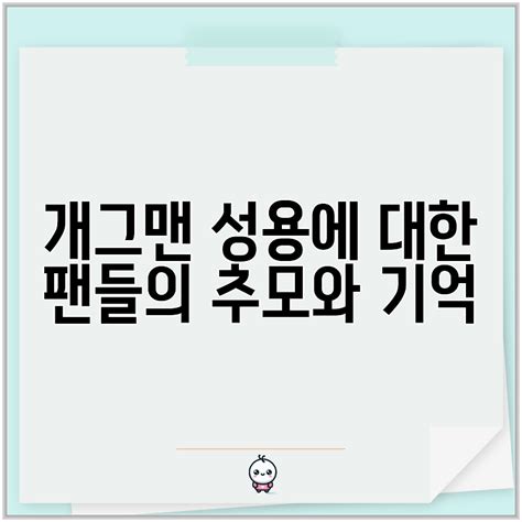 개그맨 성용에 대한 팬들의 추모와 기억