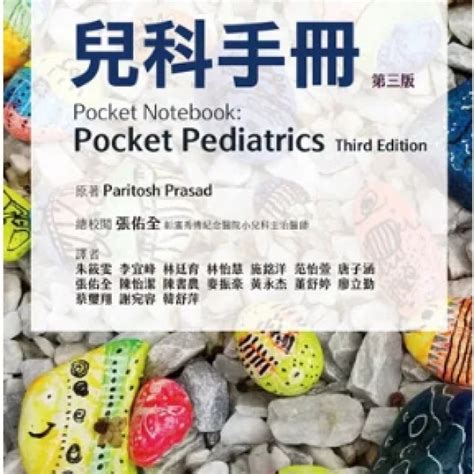 麻州總醫院兒科手冊第3版pocket Notebook Pocket Pediatrics3e 合記書局台中店