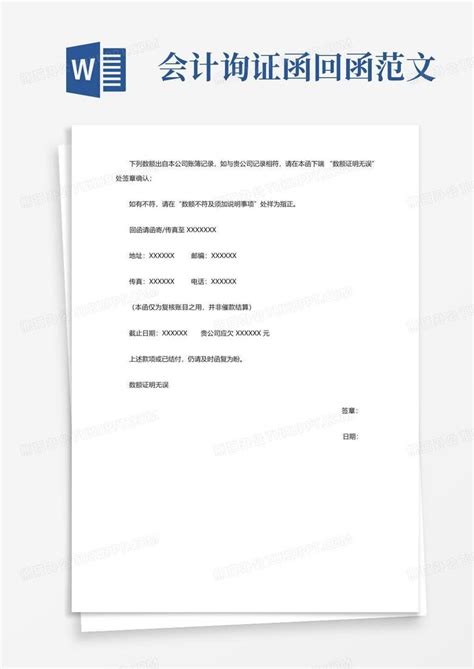会计询证函回函范文Word模板下载 编号qvybjamj 熊猫办公