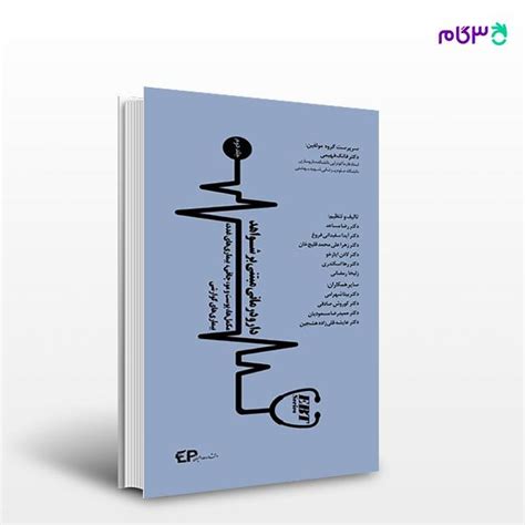 کتاب دارودرمانی مبتنی بر شـواهد جلد دوم نوشته دکتر فانک فهیمی، دکتر رضا مساعد، دکتر آیدا