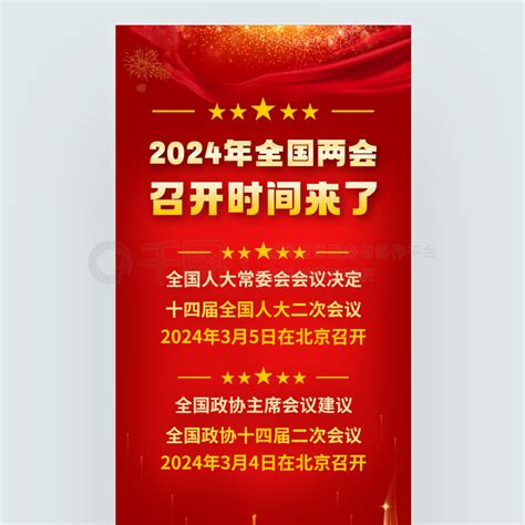 简约2024年全国两会召开时间宣传海报矢量图免费下载psd格式1242像素编号69321051 千图网