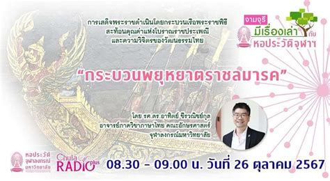 รายการ “จามจุรีมีเรื่องเล่ากับหอประวัติจุฬาฯ” “กระบวนพยุหยาตราชลมารค