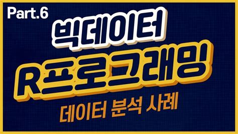 R통계프로그래밍입문 Hd 빅 데이터 활용을 위한 R프로그래밍 끝내기 중급 Part6 데이터 분석 사례 Youtube
