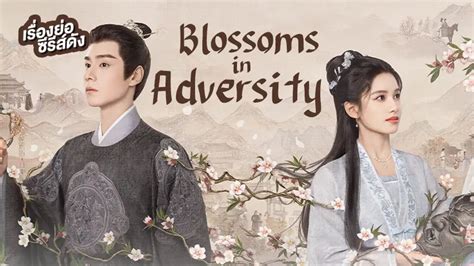ดูซีรีส์จีน Blossoms In Adversity ฮวาจื่อ บุปผาเทียมเพชร ที่ Trueid