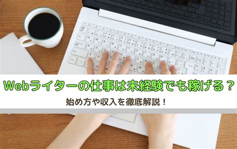Webライターの副業は未経験でも稼げる？始め方や収入を徹底解説！ はるママの節約ブログ