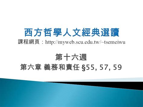 第十六週 第六章 義務和責任 55 57 59 Q 在什麼情況下我們可以合理地違反不正義 的法律和政策 探討什麼是公民不服從