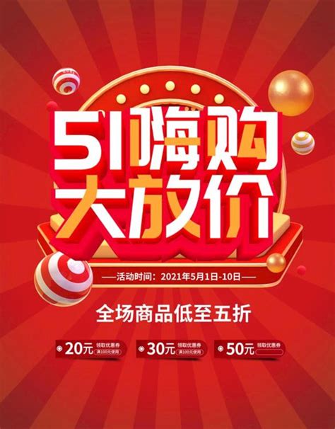 51嗨购打放价psd素材 爱图网