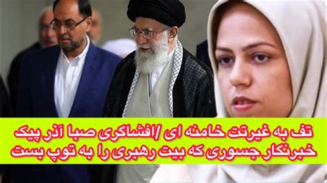 تف به غیرتت خامنه ای افشاگری صبا آذر پیک خبرنگار جسوری که بیت رهبری را