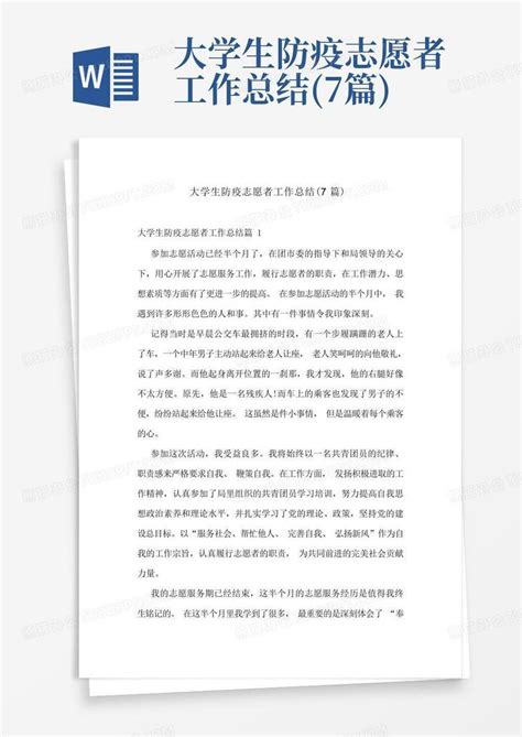 大学生防疫志愿者工作总结 7篇 Word模板下载 编号lenegkoe 熊猫办公