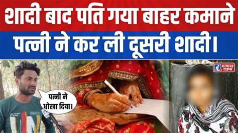 शादी बाद पति गया बाहर कमाने पत्नी ने कर ली दूसरी शादी। Marriage Love