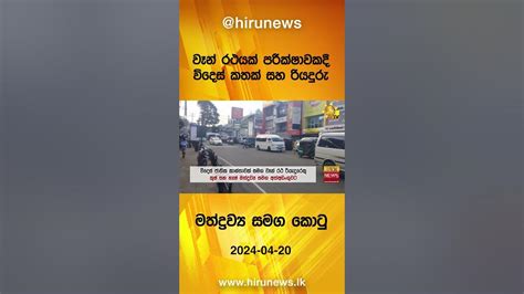 වෑන් රථයක් පරීක්ෂාවකදී විදෙස් කතක් සහ රියදුරු මත්ද්‍රව්‍ය සමග කොටු