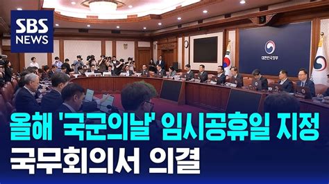 올해 국군의날 임시공휴일 지정국무회의서 의결 Sbs Youtube