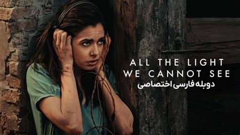 دانلود سریال تمام نوری که نمی بینیم All The Light We Cannot See