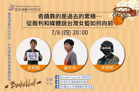 社團法人台灣女子運動體育協會 今年深受關注的3x3的女籃奧運資格賽， 在種種不利情況下仍創下佳績！