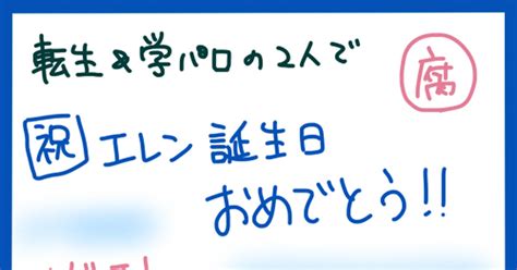 進撃の腐人 【リヴァエレ】転生＆学パロ＜エレ誕編＞ ヒコいちこのマンガ リヴァエレ 現パロ エレン生誕祭2014 Pixiv