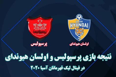 نتیجه‌ بازی پرسپولیس و اولسان هیوندای فینال لیگ قهرمانان آسیا 2020 شبکه