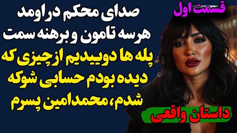 داستان واقعی داستان مامان مژگان قسمت اول Youtube