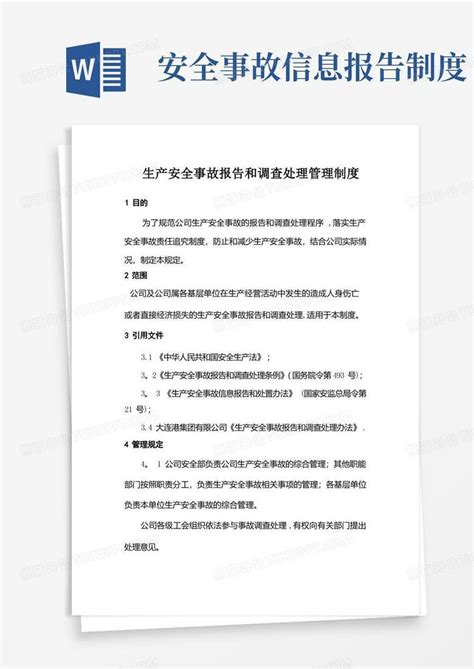 生产安全事故报告和调查处理管理制度word模板下载编号qjmvwznb熊猫办公