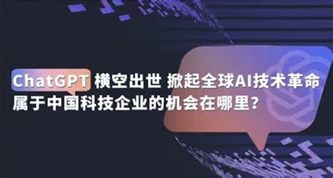 活动预告｜chatgpt横空出世 掀起全球ai技术革命，属于中国科技企业的机会在哪里？ 知乎