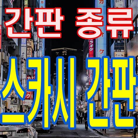 간판 종류 스카시 간판 이란 네이버 블로그