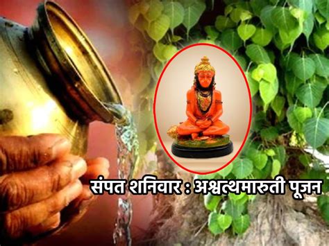 Shravan Shaniwar 2023 श्रावण शनिवारी करा अश्वत्थमारुतीची पूजा वाचा