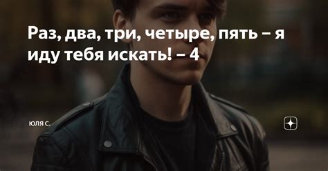 Раз два три четыре пять я иду тебя искать 4 Юля С Дзен