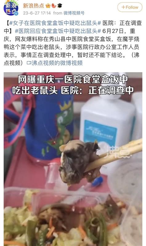 真相傳媒 On Twitter 又吃出老鼠头？ 6月27日，网传一名女子在重庆秀山县中医院食堂购买的“魔芋烧鸭”中吃出疑似老鼠头。 后续
