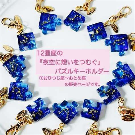 選べる12星座 『 夜空 に想いをつむぐ』 パズルキーホルダー パズルチャーム プチギフト お誕生日プレゼント おひつじ座
