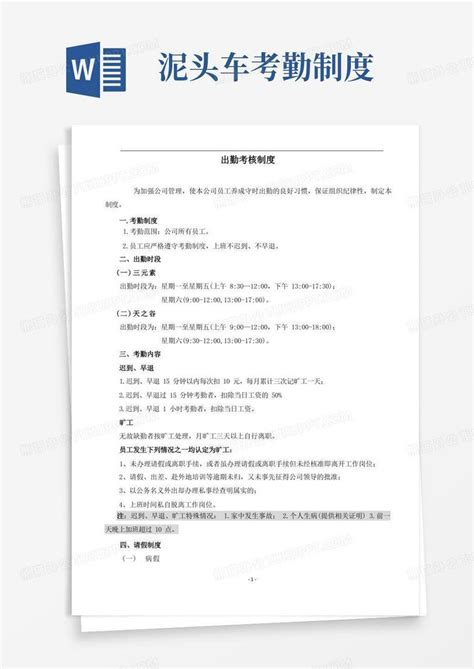 出勤考核制度word模板下载编号lxngppmk熊猫办公