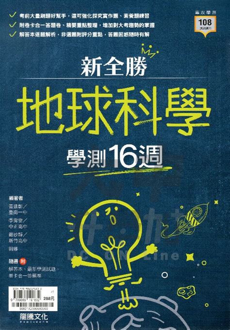 龍騰高中新全勝學測16週地科66601 大中升學加
