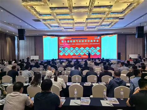智能装备公司参加第十届粉煤气化技术交流年会 新闻资讯 杏耀官网平台智能装备科技有限公司