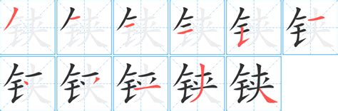 铗的笔顺 演示铗的笔顺及铗字的笔画顺序 汉字笔顺 汉字笔顺网