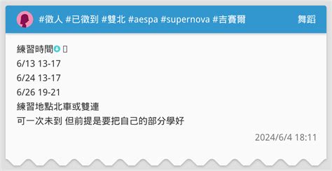 徵人 已徵到 雙北 Aespa Supernova 吉賽爾 舞蹈板 Dcard