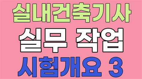 실내건축기사 실기 실내디자인 실무 작업 제1강 시험개요 3장 Youtube