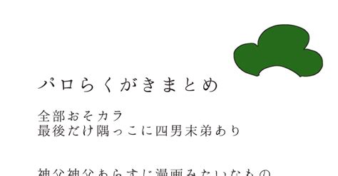 おそカラ 【松】らくがきまとめ2 朔すずのマンガ パロディ Bl松 もっと評価されるべき Pixiv