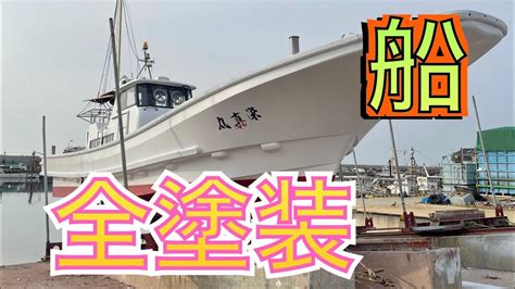 遊漁船DIY Vol 6 船を全塗装 YouTube