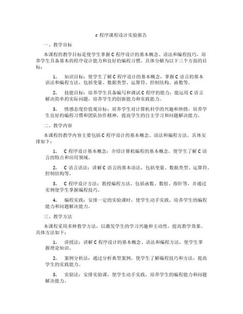 《c 程序设计》课程设计报告书模板修改版 文档之家