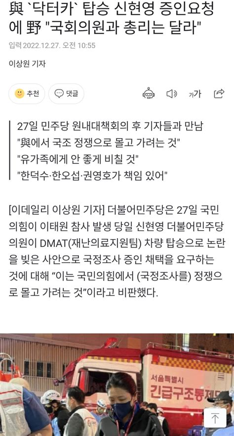 與 `닥터카` 탑승 신현영 증인요청에 野 국회의원과 총리는 달라 Mlbpark