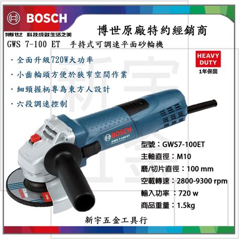含稅【新宇電動五金行】德國 Bosch 博世 Gws 7 100et 調速砂輪機 手提砂輪機 細頸砂輪機 ！特價 Yahoo奇摩拍賣