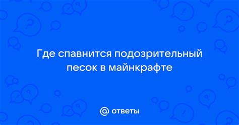 Ответы Mail Где спавнится подозрительный песок в майнкрафте