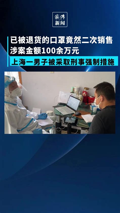已被退货的口罩竟然二次销售上海一男子被采取刑事强制措施 凤凰网视频 凤凰网