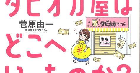話題の本：『タピオカ屋はどこへいったのか？』 菅原由一著 Kadokawa 1650円 週刊エコノミスト Online
