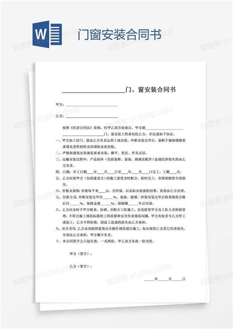 门窗安装合同书word模板免费下载编号z7pajxn4r图精灵
